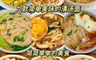 清汤挂面怎么做好吃_清汤挂面汤头配方