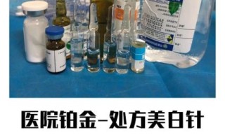 美白针多少钱一次_美白针能维持多久