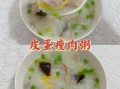 皮蛋瘦肉粥怎么煮才好吃_皮蛋瘦肉粥做法窍门