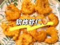 空气炸锅软炸虾仁怎么做_软炸虾仁用空气炸锅几分钟
