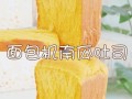 南瓜吐司面包怎么做_南瓜吐司面包配方比例