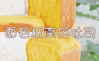 南瓜吐司面包怎么做_南瓜吐司面包配方比例