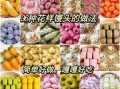 花样面食手工捏法图解_怎么捏出漂亮造型