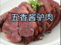 五香酱驴肉最正宗的做法_驴肉怎么炖才软烂入味