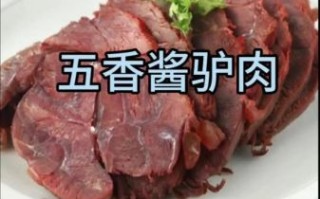 五香酱驴肉最正宗的做法_驴肉怎么炖才软烂入味