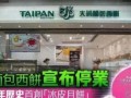 香港大班冰皮月饼倒闭了吗_大班月饼现状