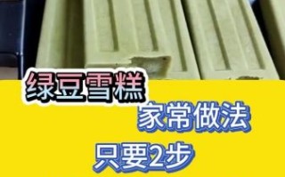 自制绿豆雪糕怎么做_绿豆雪糕要不要去皮