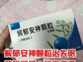 经常失眠吃什么药效果最好_长期失眠如何选药