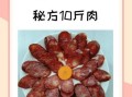 香肠配料秘方比例_如何调配口感最佳