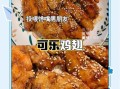 可乐鸡肉怎么做_可乐鸡肉用百事还是可口可乐