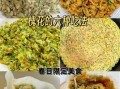 槐树花怎么吃_槐树花食用禁忌