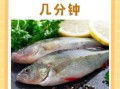 鲈鱼清蒸几分钟最好_鲈鱼蒸多久最鲜嫩