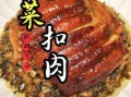 扣肉怎么做才正宗_梅菜扣肉最正宗的做法