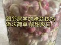 酱蒜的腌制方法家庭版_怎样腌酱蒜好吃不辣