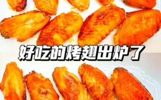 鸡翅怎么烤好吃烤箱_烤箱烤鸡翅温度和时间