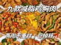 鸡胸肉最简单的做法_鸡胸肉怎么煮才不柴