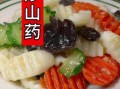 山药怎么炒好吃_山药炒多久才脆嫩
