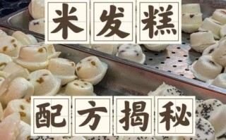 米发糕的做法和配方_米发糕怎么做才松软
