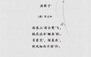 渔歌子古诗全首赏析_张志和词意解读