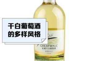 干白葡萄酒什么味道_干白葡萄酒口感特点