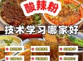 学酸辣粉去哪学_酸辣粉学费多少钱