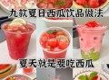 西瓜冷饮怎么做_西瓜冷饮的做法20款