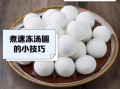 煮速冻元宵不破皮_煮多久才软糯