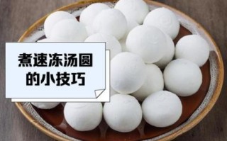 煮速冻元宵不破皮_煮多久才软糯