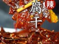 豆腐干怎么做_传统豆腐干制作工艺流程