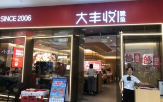 大丰收加盟费多少钱_大丰收加盟条件有哪些