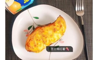 芝士焗红薯泥怎么做_芝士焗红薯泥热量高吗