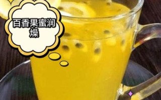 百香果蜂蜜水有什么好处_怎么喝才减肥
