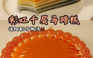 马蹄糕怎么做_马蹄糕的简单做法材料