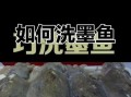 墨鱼怎么处理干净_墨鱼去内脏技巧