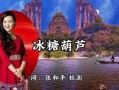 冰糖葫芦歌曲免费下载_哪里能听完整版
