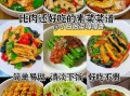 极简素食菜谱_如何快速做出营养餐