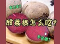 甜菜根怎么做好吃_甜菜根的做法大全