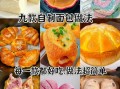 家常面包简单做法_新手也能一次成功