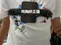 鸡胸脯怎么矫正_鸡胸脯矫正方法有哪些