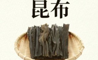 昆布和海带的区别_哪个营养价值更高