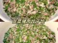 羊肉韭菜馅饺子怎么调馅好吃_羊肉韭菜饺子馅的做法窍门