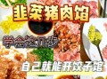 韭菜肉馅饺子怎么调馅好吃_韭菜饺子馅不辣不柴秘诀