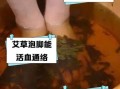 艾草泡脚能减肥吗_艾草泡脚减肥原理
