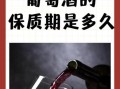 葡萄酒保质期一般为多少年_如何判断是否过期