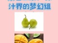 芒果和什么榨汁好喝_芒果榨汁最佳搭配