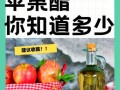 苹果醋饮料对身体好吗_长期喝有什么副作用