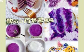 紫薯酸奶蛋糕怎么做_紫薯酸奶蛋糕热量高吗