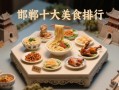邯郸美食排行榜有哪些_哪家最正宗