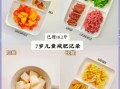 7岁儿童一日三餐营养食谱_如何搭配才健康