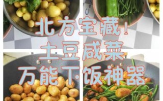 小土豆咸菜怎么腌制_小土豆咸菜做法步骤